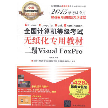 二级Visual FoxPro-全国计算机等级考试无纸化专用教材-全国计算机等级考试专业辅