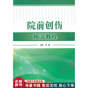 院前创伤救治教程
