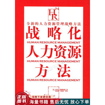 战略化人力资源方法