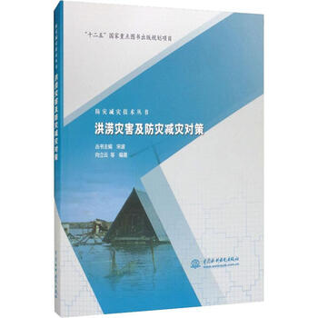 洪涝灾害及防灾减灾对策