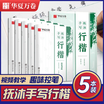 华夏万卷抚沐行楷字帖手写练字成年行楷控笔训练字帖钢笔成人大学生初高中生男女生字体漂亮临摹字描红练字本 手写抚沐 行楷(全5册)