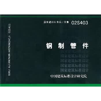 02S403 钢制管件 盛世图书