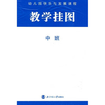 商城正版幼儿园快乐与发展课程教学挂图 中班  社会