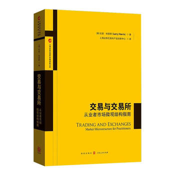 交易与交易所 从业者市场微观结构指南