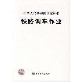铁路调车作业 9787506644198 中国标准出版社