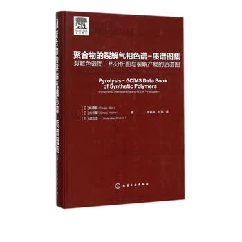 聚合物的裂解气相色谱-质谱图集(裂解色谱图热分析图与裂解产物的质谱图)(精)
