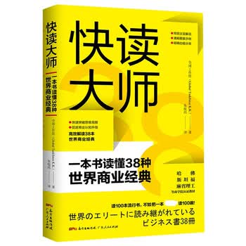 快读大师(一本书读懂38种世界商业经典)