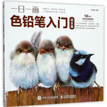 一日一画色铅笔入门(萌宠篇)