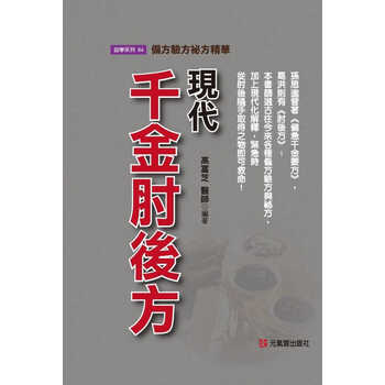 预售 高富芝现代千金肘后方：偏方验方秘方精华元气斋