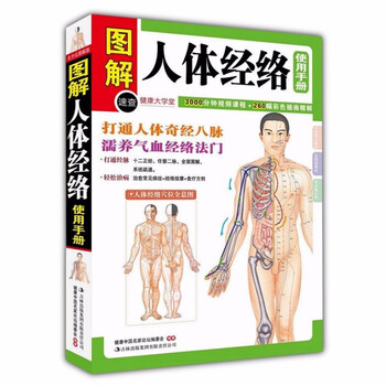 【满48包邮】图解人体经络使用手册(打通人体奇经八脉濡养气血经络法门)