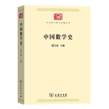 中华现代学术名著丛书： 中国数学史