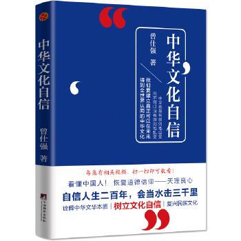 中华文化自信 曾仕强 中央编译出版社