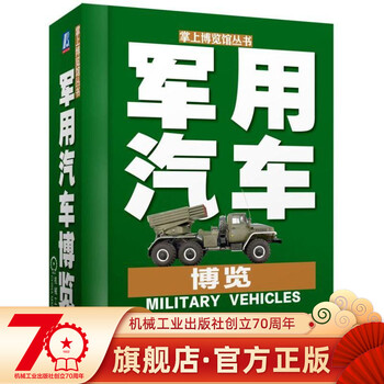 军用汽车博览 老车  编 机械工业出版社正版图书