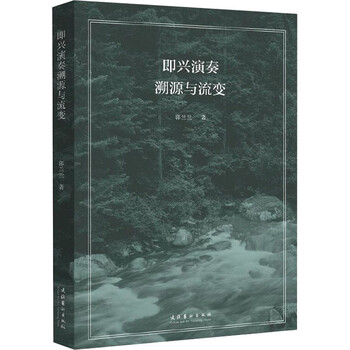 即兴演奏溯源与流变 郭兰兰  书籍