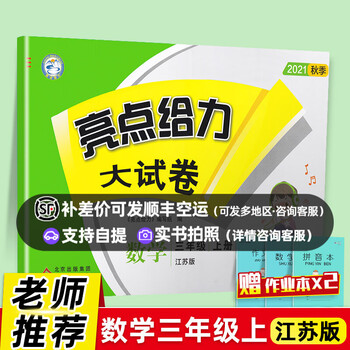 现货】2021秋亮点给力大试卷数学三年级上册苏教版3年级上学期江苏专用