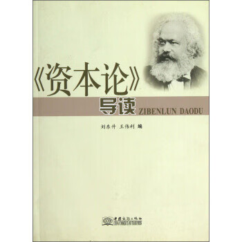<<资本论>>导读【正版图书】
