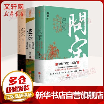 【正版包邮】游彪“宋史三部曲” 赵宋+问宋+追宋 图书