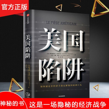 【正版出售】美国陷阱 阿尔斯通 皮耶鲁奇 法国版华为孟晚舟事件 书 书籍 中信出版社图书