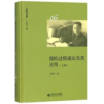 随机过程通论及其应用（上卷）/王梓坤文集