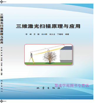 三维激光扫描原理与应用【正版书】
