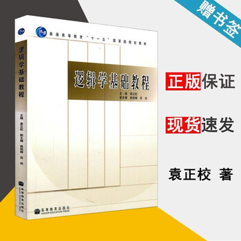 包邮 逻辑学基础教程 袁正校 高等教育出版社 