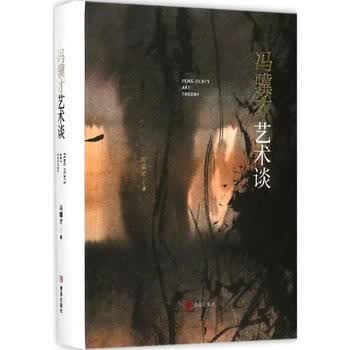 冯骥才艺术谈