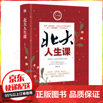 北大人生课