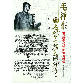 毛泽东与抗美援朝战争【正版图书，放心选购】