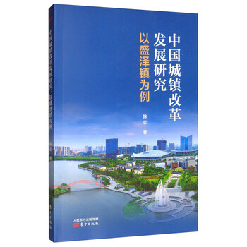 中国城镇改革发展研究：以盛泽镇为例