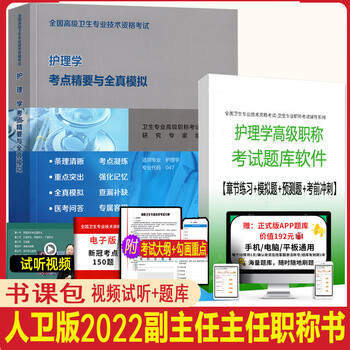 人卫版副主任护师2022护理学主任护士正高副高职称考试书全国卫生技术考试题库护理学考点精要全真模拟历年真题试卷书课包