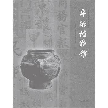 平谷博物馆/平谷区博物馆系列丛书