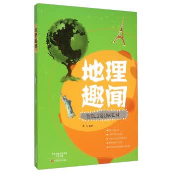 地理趣闻