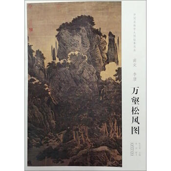 中国画教学大图临摹范本 南宋 李唐 万壑松风图