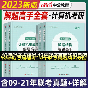 408计算机考研历年真题解题高手 2023年考研计算机专业基础综合 408联考真题 数据结构+计算机组成原理+操作系统+网络4本套 可搭王道天勤计算机教材