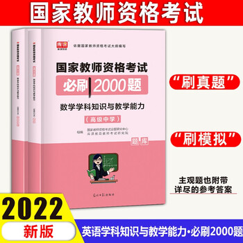 2022库课国家教师资格证考试学科专业知识与教学能力教资高中数学语文英语美术体育音乐必刷2000题章节模拟练习题 数学  必刷
