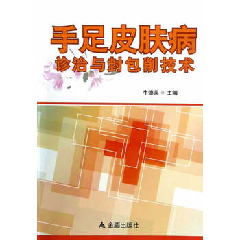 手足皮肤病诊治与封包削技术【正版图书】