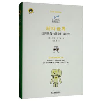 游戏世界：虚拟媒介与儿童日常玩耍/新视野人文丛书