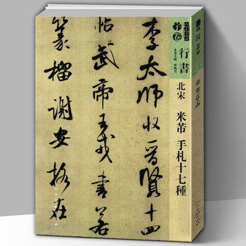 北宋 米芾手札十七种/人美书谱/宇卷/行书 孙晓云编 人民美术出版社书法碑帖字帖