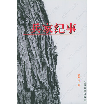 兵家纪事【正版图书】