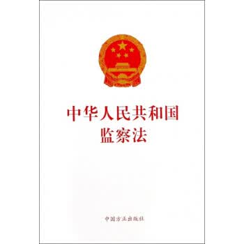 中华人民共和国监察法