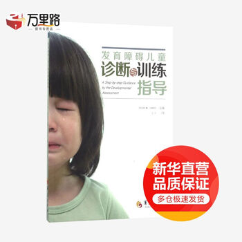 发育障碍儿童诊断与训练指导