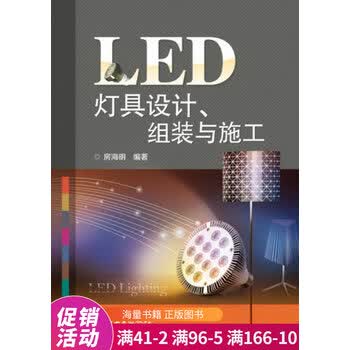 LED灯具设计、组装与施工