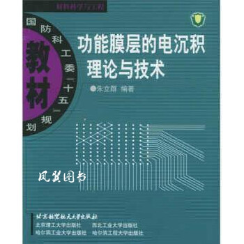 功能膜层的电沉积理论与技术 朱立群编著 北京航空航天大学出版社