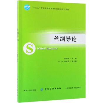 丝绸导论/“十三五”普通高等教育本科部委级规划教材
