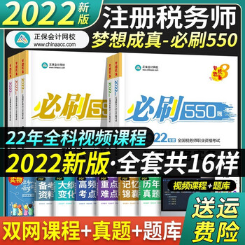 预售2022年注册税务师2021教材考试官方正版中国税务出版社2021年税务师教材试卷真题CTA税法一税法二涉税 【2022】必刷550题（送视频+题库） 财务与会计