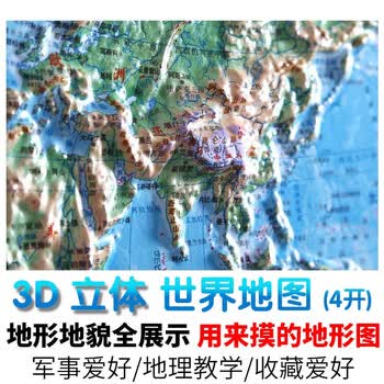 世界地形图《立体4开》 世界地形图 立体地图 地理地图山脉平原山地河流海洋高山丘陵平地 地图版 地形