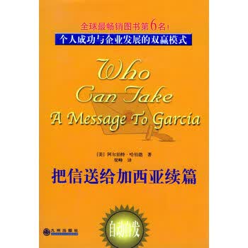 把信送给加西亚续篇 阿尔伯特・哈伯德