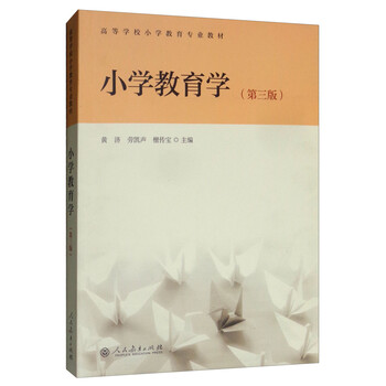 小学教育学（第3版）/高等学校小学教育专业教材