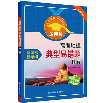 高考地理典型易错题详解 高三一轮二轮复习 高考冲刺 金博优