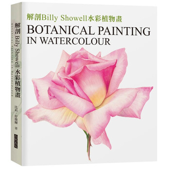【】解剖Billy Showell水彩植物画：世界艺术家的传奇画作及其技法【精装典藏版】